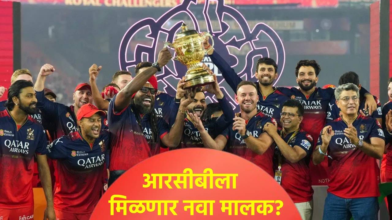 17587 कोटी रुपयांची आरसीबी फ्रेंचायझी खरेदीसाठी या कंपन्यांचा पुढाकार ...