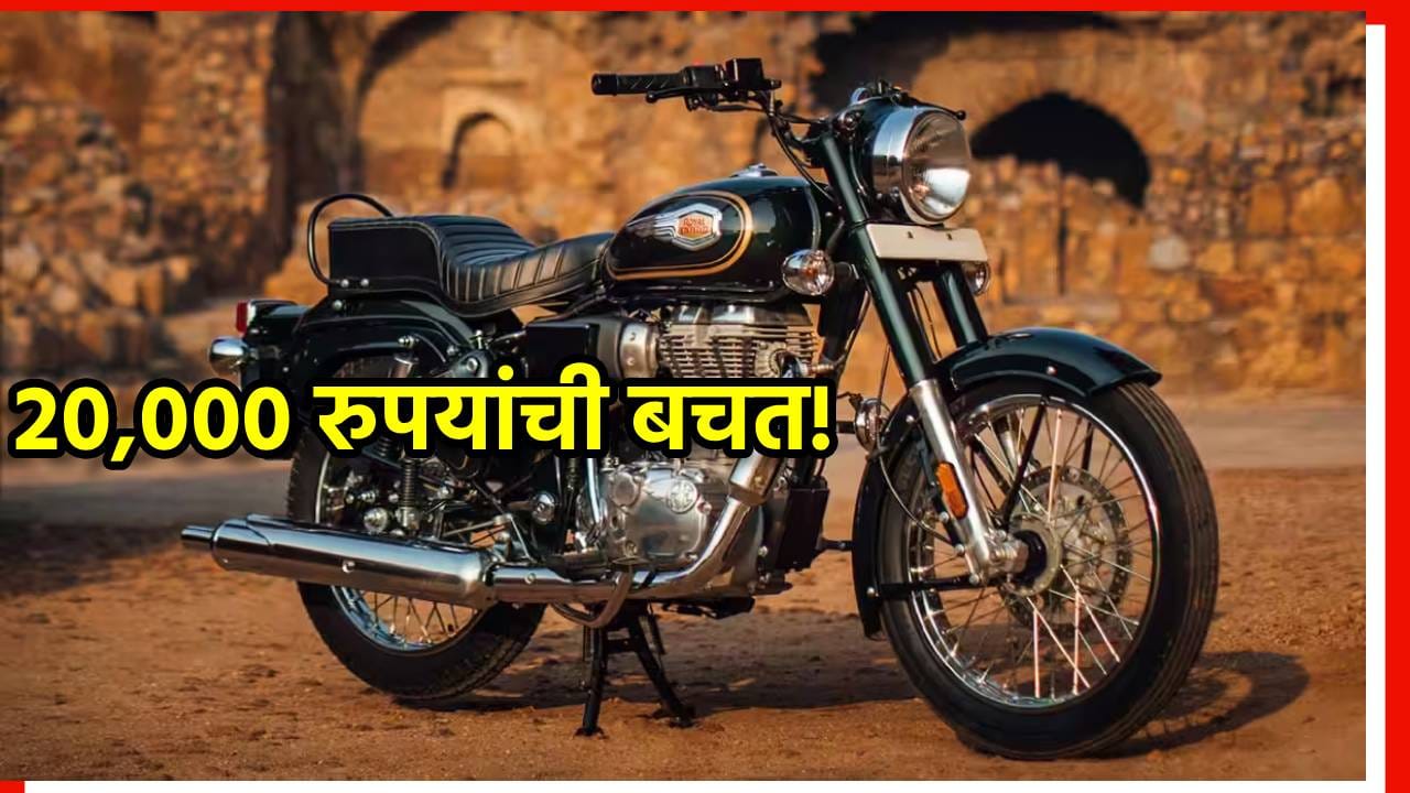 Royal Enfield : 20,000 रुपयांची बचत! युझर्सने सांगितले GST कपातीनंतर किती स्वस्त झाली Bullet 350 ...
