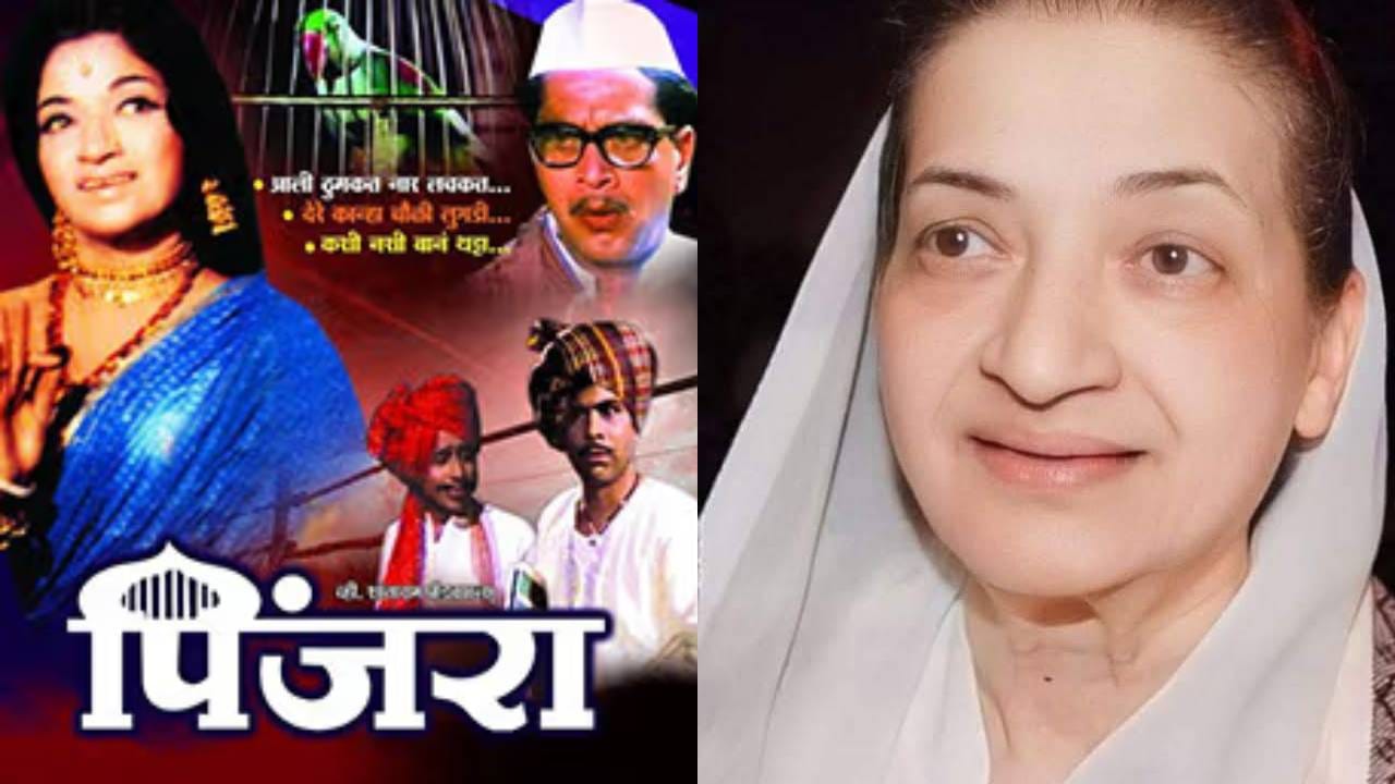 'पिंजरा'चं पर्व संपलं! प्रसिद्ध अभिनेत्री संध्या शांताराम यांचं निधन ...