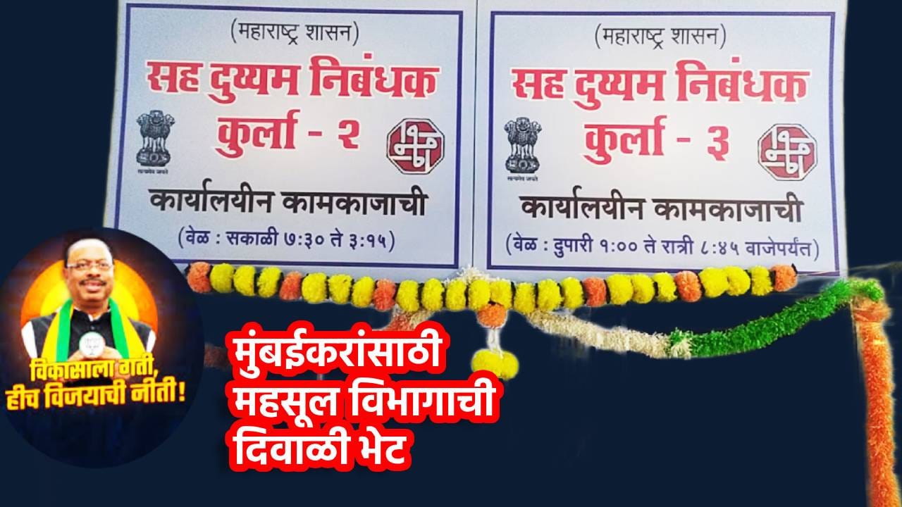 Stamp Office : मुंबईकरांसाठी महसूल विभागाची दिवाळी भेट; दस्त ...