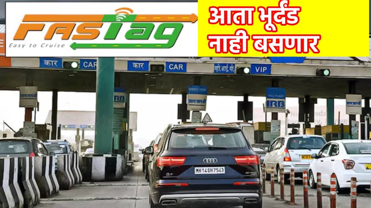 टोलचा नवीन नियम, FASTag नसलेल्या वाहनधारकांना मोठा दिलासा, आता भूर्दंड ...