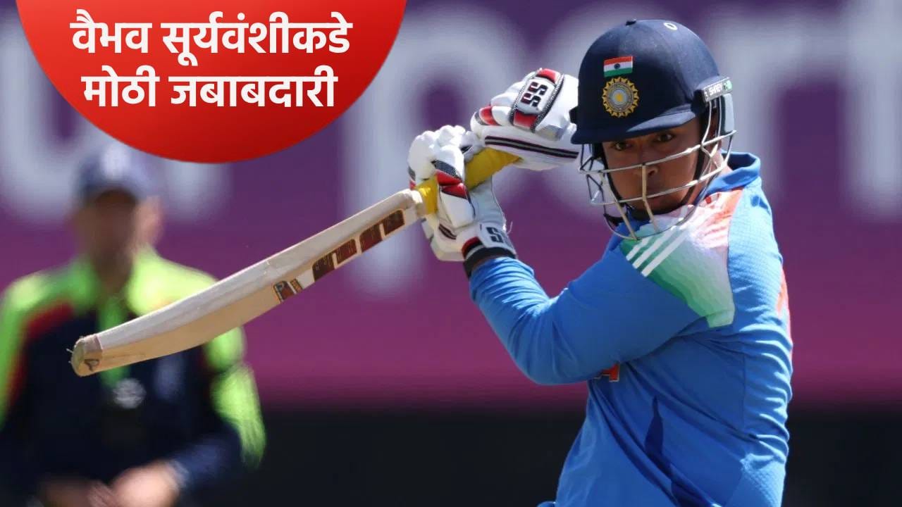 वैभव सूर्यवंशी वयाच्या 14 व्या वर्षी उपकर्णधार, 2026 वर्ल्डकपपूर्वी ...