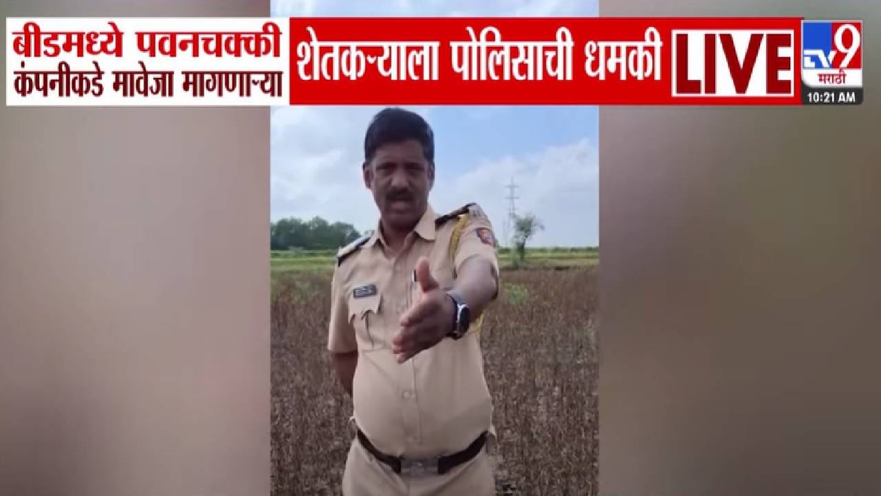 Beed Video : कॅरेक्टर खराब करून टाकीन, शहाणपणा नको... पोलिसाने ...