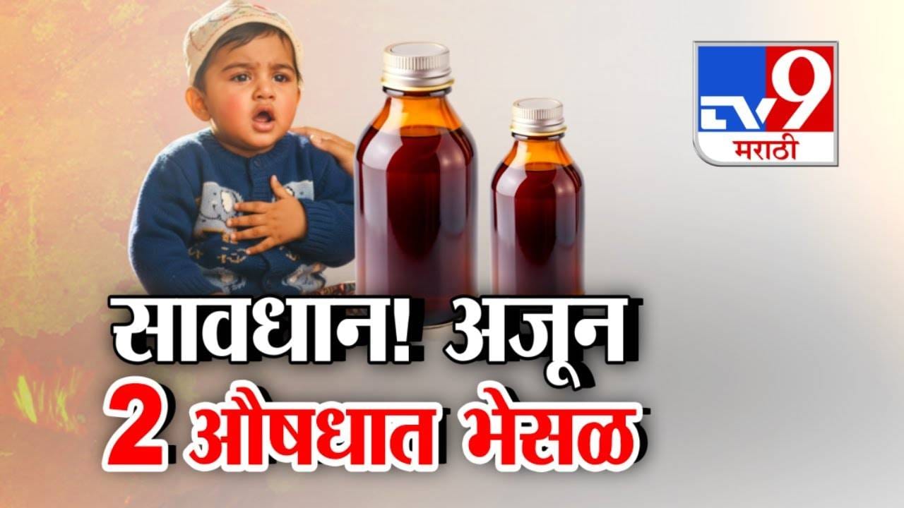 Toxic Syrups Alert : पालकांनो सावध व्हा! सतर्क राहूनच मुलांची औषधं ...