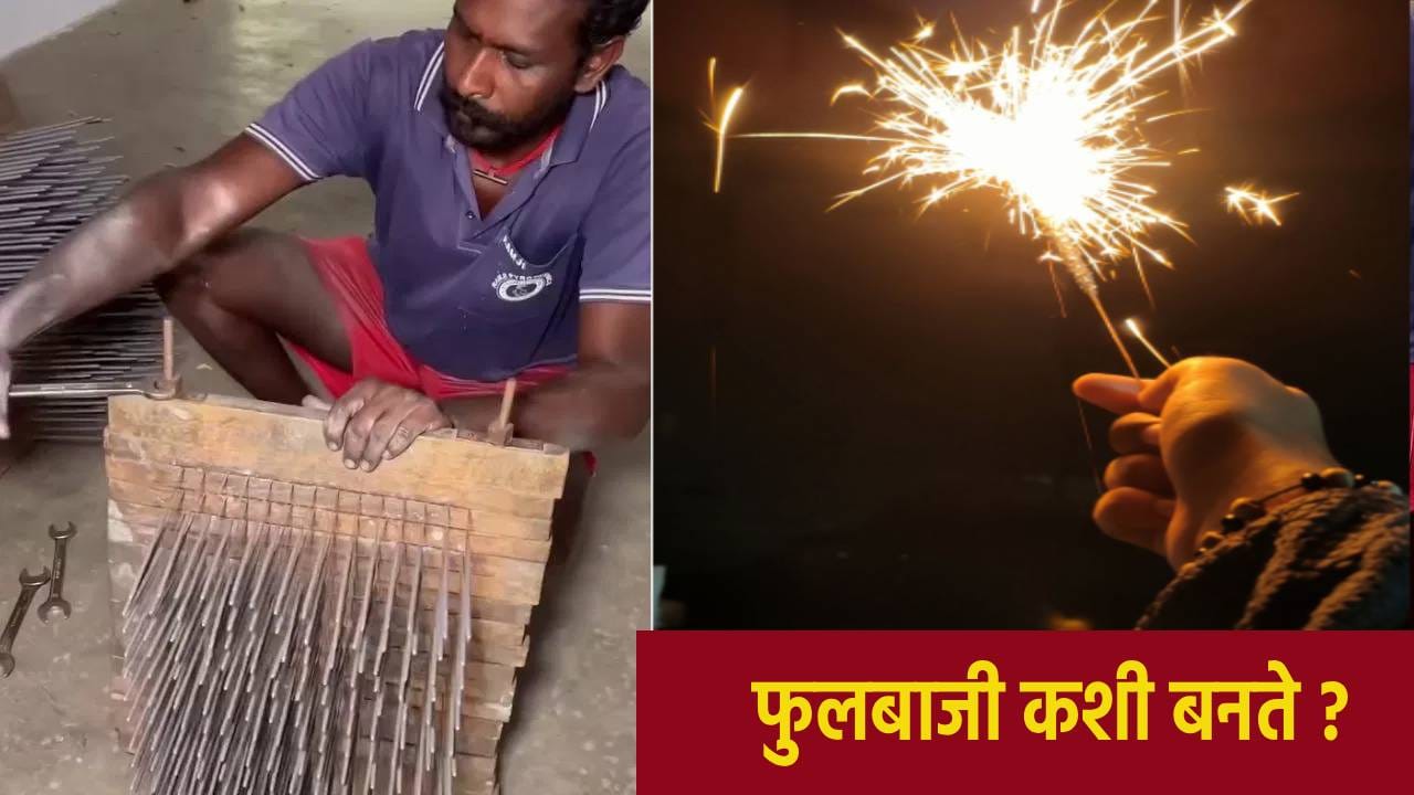 Fuljhadi Making Video : दिन दिन दिवाळी.. लहान-मोठ्यांना,सर्वांना आवडणारी 'फुलबाजी' कशी बनते ? हा ...
