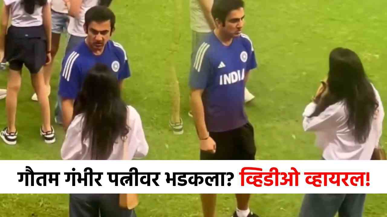 Gautam Gambhir : भारताने मॅच जिंकली, पण गौतम गंभीर तुफान भडकला, बायकोला ...