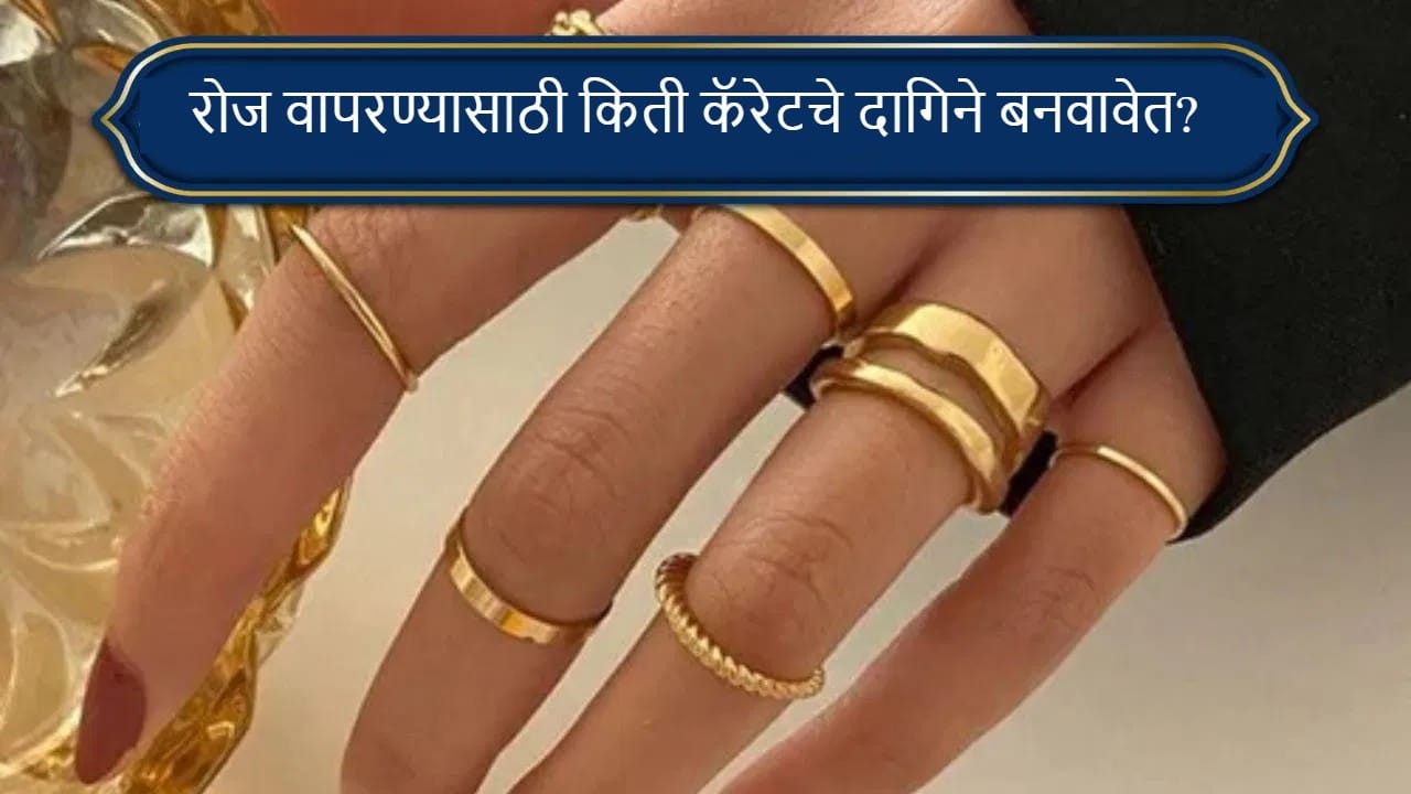 14, 18 की 22 कॅरेट; रोजच्या दागिन्यांसाठी कोणतं सोनं सर्वात भारी ...