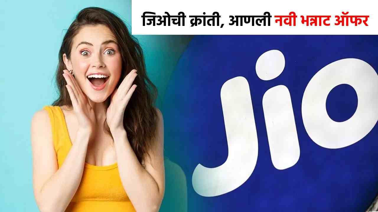 Jio Google AI Offer : जिओची आता नवी क्रांती, फ्रीमध्ये वापरता येणार ...
