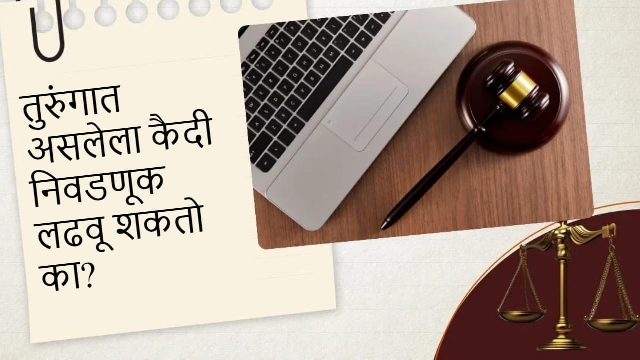 तुरुंगात असताना आमदार, खासदार होता येतं का? कायदा काय सांगतो? - Marathi ...