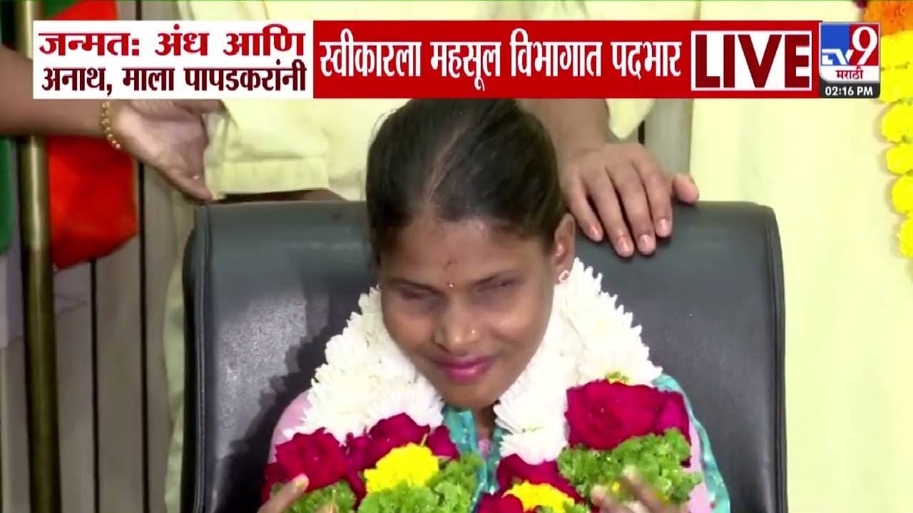 Mala Papadkar : जन्मतः अंध अन् अनाथ.. 32 वर्षांपूर्वी रेल्वे स्थानकावर ...