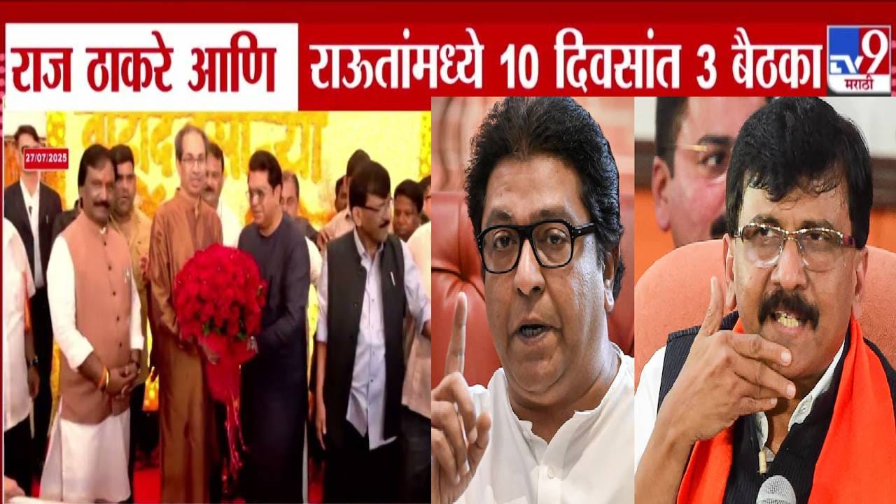 Political Alliance: ठाकरे बंधुंची युती फिक्स! राज ठाकरे अन् राऊतांमध्ये ...