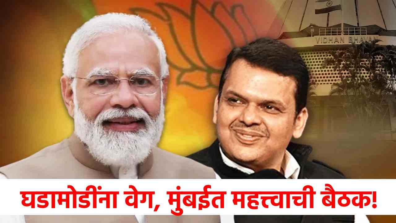 आदेश आला! मोदींच्या उपस्थितीत भाजपाची महत्त्वाची बैठक, मुंबईत ...