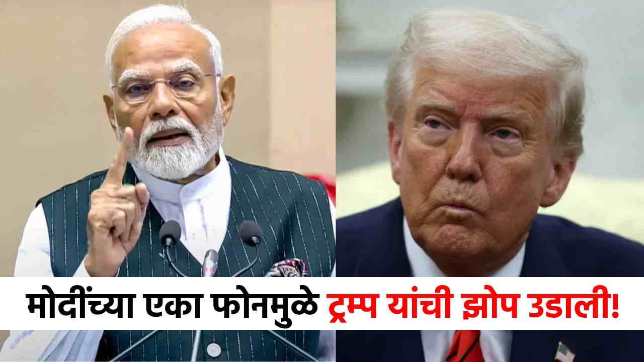 Modi-Putin Call : मोदींचा डोनाल्ड ट्रम्प यांना सर्वात मोठा झटका, पुतिन ...
