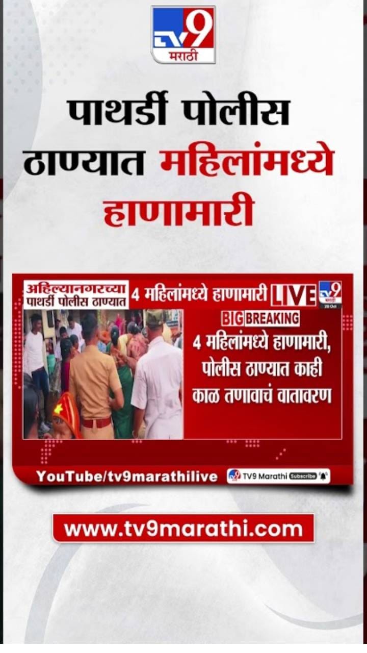 झिंज्या धरल्या, बुक्के हाणले.. पोलीस ठाण्यातच महिलांमध्ये हाणामारी ...