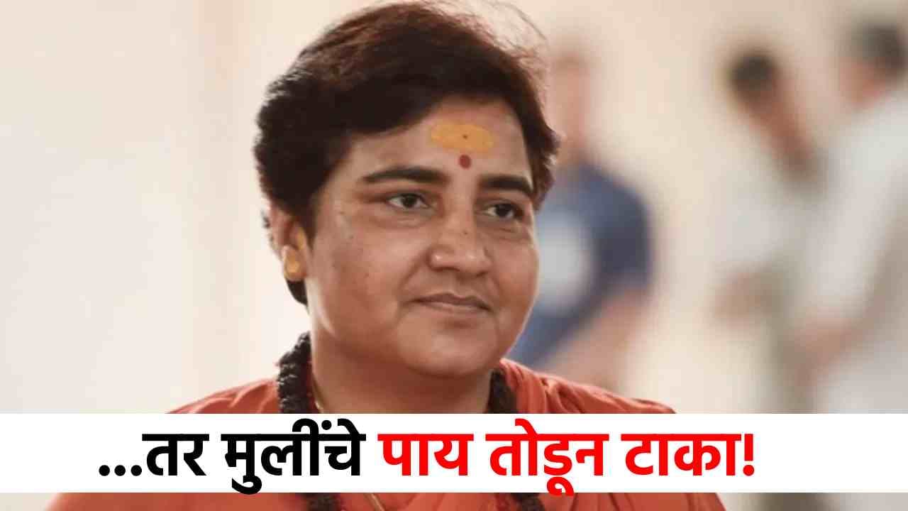 Pragya Singh Thakur : तर मुलीचे पाय तोडा...प्रज्ञासिंह ठाकूर यांचे नवे वादग्रस्त विधान ...