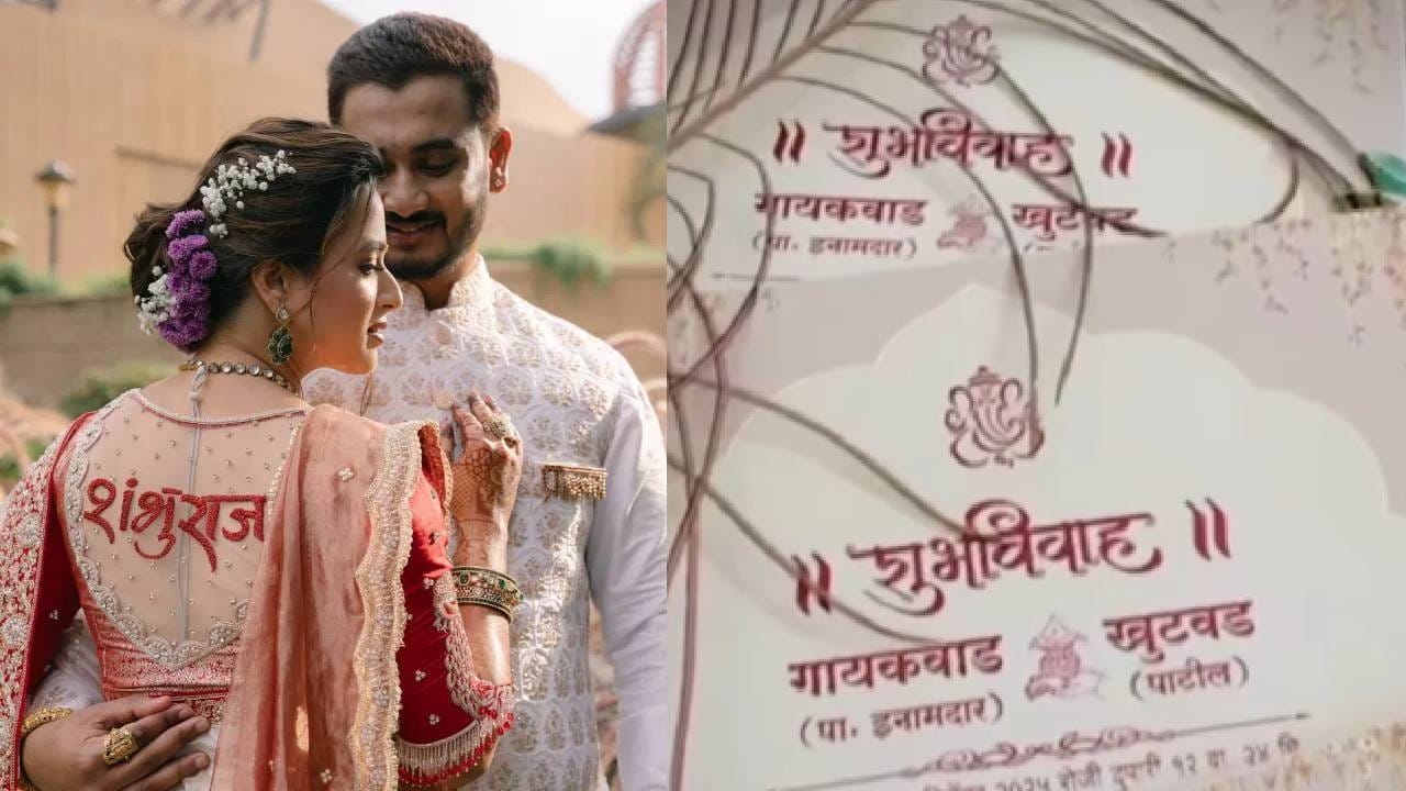 प्राजक्ताच्या लग्नाची तारीख आली समोर; लग्नपत्रिका पाहिलीत का? - Marathi ...