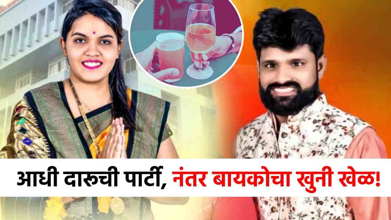 Pune Husband Murder : तुफान दारू पिऊन नवरा-बायको बेभान, नंतर तिनं ...