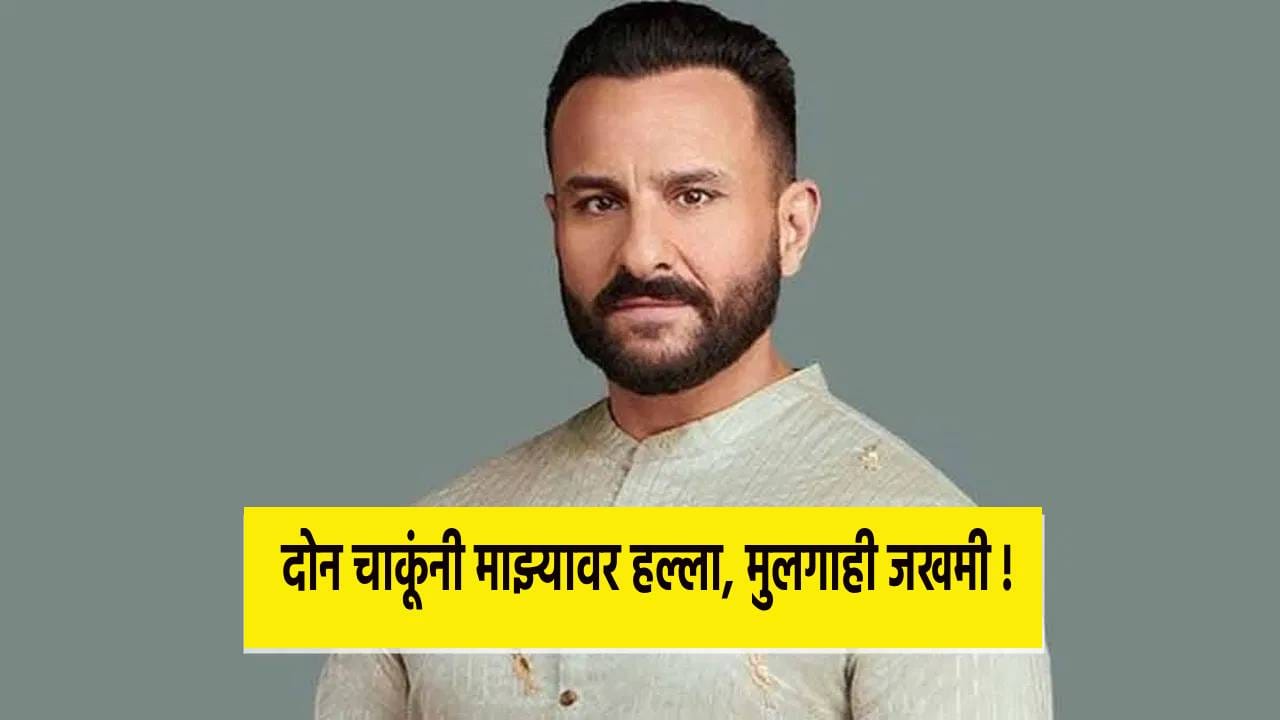 Saif Ali Khan attack : हल्ल्यात फक्त मीच नव्हे मुलगाही जखमी... सैफ अली ...