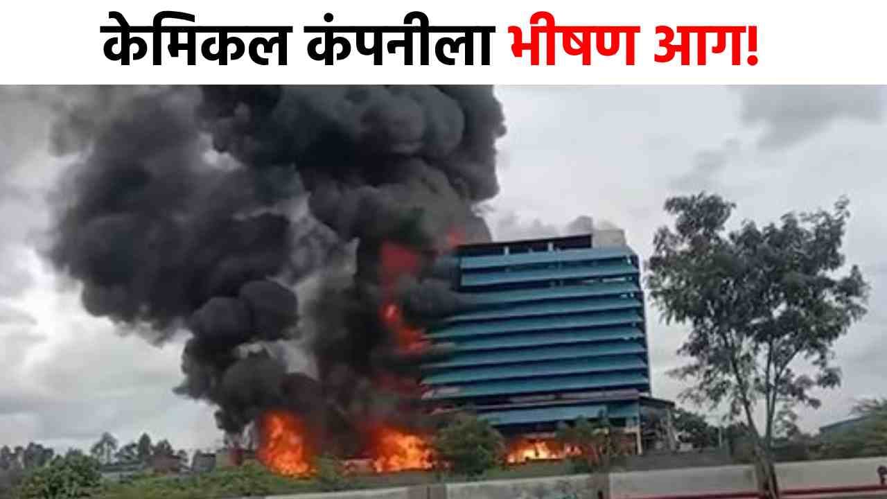 Solapur Fire : सोलापुरात केमिकल कंपनीला भीषण आग, एकामागून एक स्फोट ...