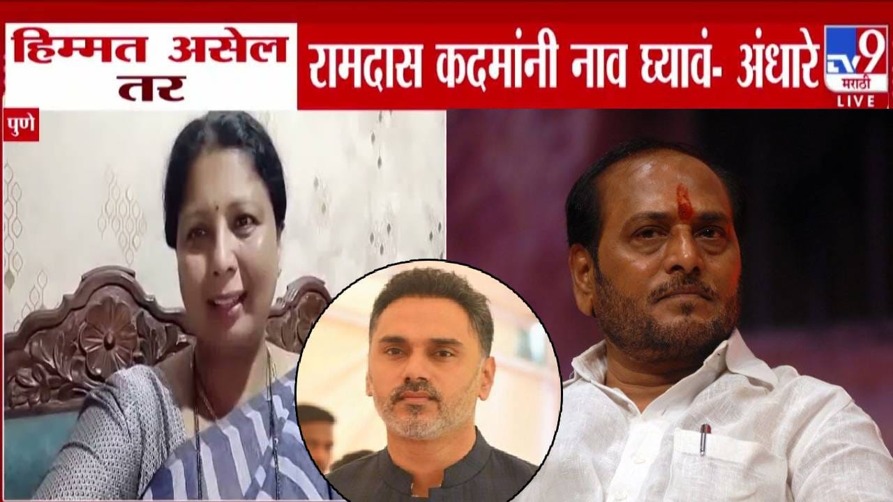 Sushma Andhare : गुळाचा गणपती असा योगेश कदमांचा उल्लेख करत रामदास ...