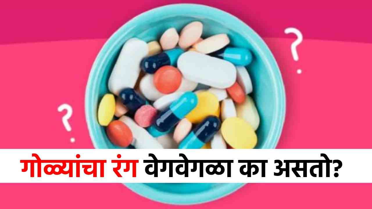 Knowledge : गोळ्यांचा रंग काळा, निळा, पिवळा का असतो? लॉजिक माहिती आहे ...