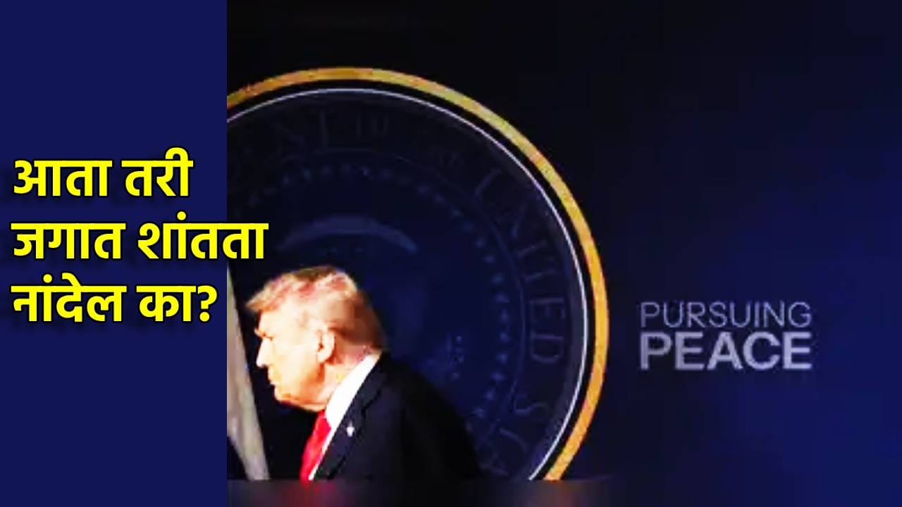 Trump Nobel Peace Prize : अमेरिकन राष्ट्राध्यक्षांना नोबेल शांतता पुरस्कार? डोनाल्ड ट्रम्प यांचे ...