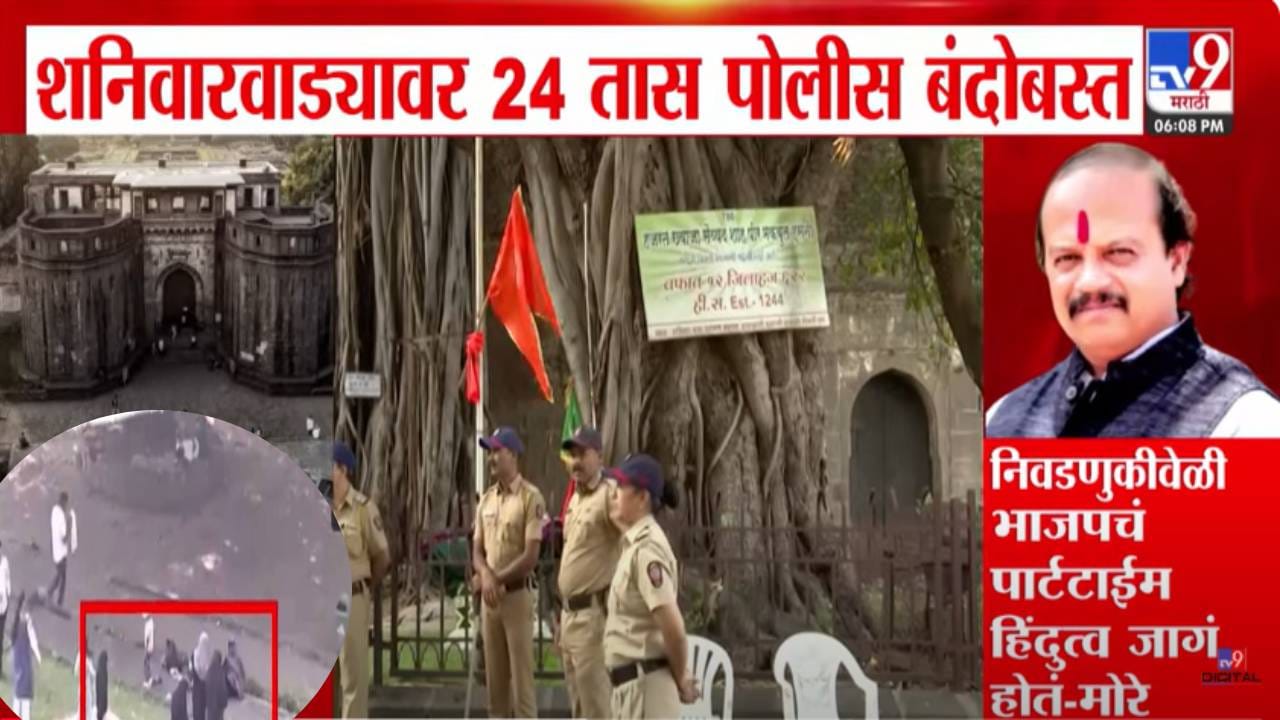 Vasant More : शनिवारवाड्यावर 24 तास पोलीस बंदोबस्त, वसंत मोरेंची भाजपवर ...