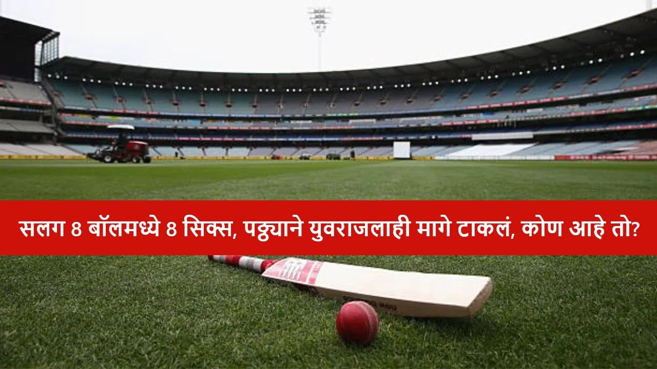 Ranji Trophy : सलग 8 बॉलमध्ये 8 सिक्स, 11 चेंडूत अर्धशतक, आकाश चौधरी युवराजपेक्षा सरस! वर्ल्ड ...