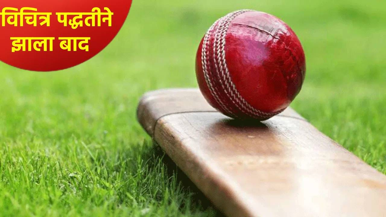 Ranji Trophy: दोनदा चेंडू मारल्याने फलंदाजाला दिलं बाद, आर अश्विनने ...