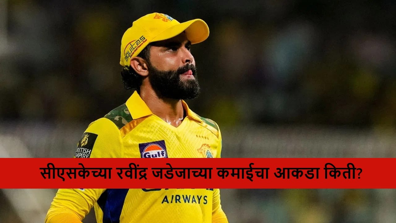Ravindra Jadeja याने CSK कडून 12 वर्षांत किती कमावले? जाणून घ्या आकडा ...