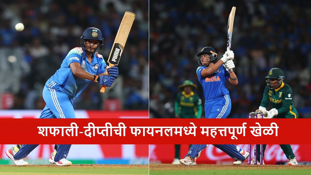 SA W vs IND W Final : दक्षिण आफ्रिकेसमोर 299 रन्सचं टार्गेट, टीम इंडिया ...