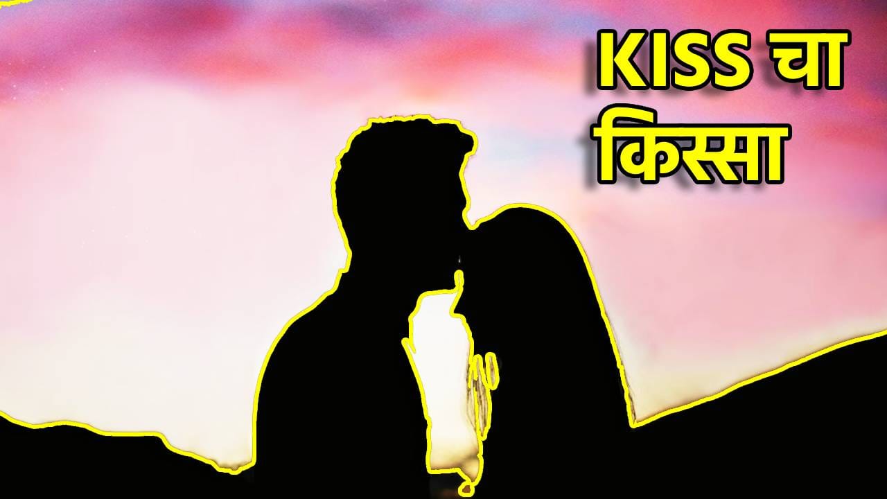 जगातील पहिला Kiss कोणी घेतला? चुंबनाचा किस्सा माहिती आहे का? - Marathi ...