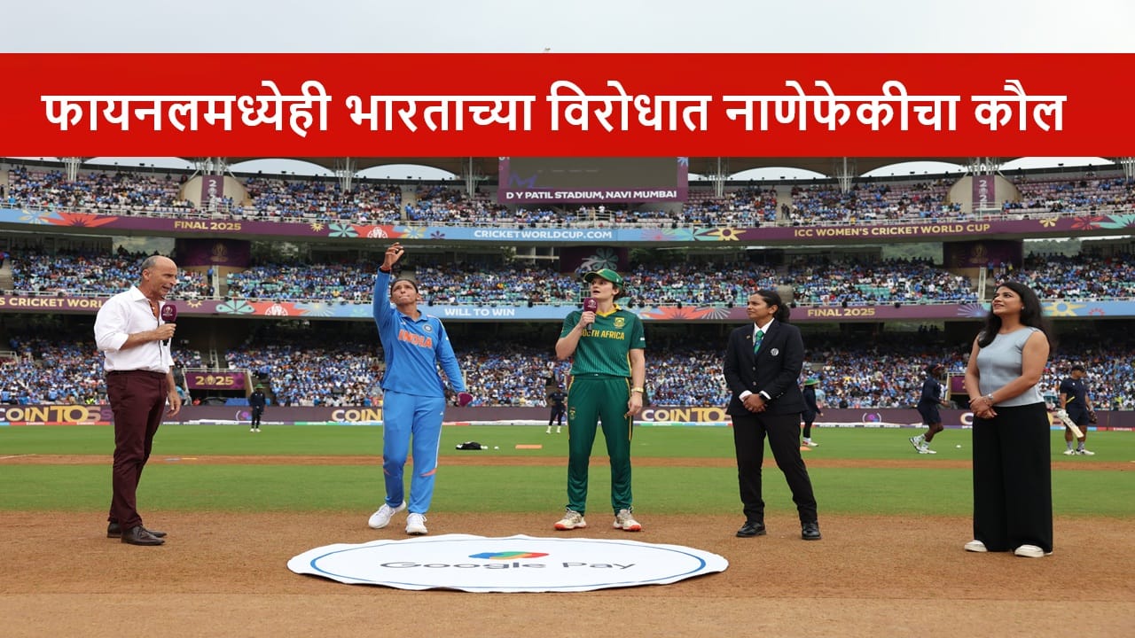 INDW vs SAW Final Toss : वर्ल्ड कप फायनलमध्ये दक्षिण आफ्रिकेने टॉस ...