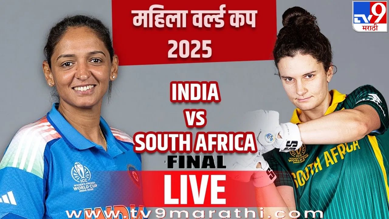 Ind vs SA Women World Cup Final LIVE Updates: मिशन वर्ल्ड कप ...