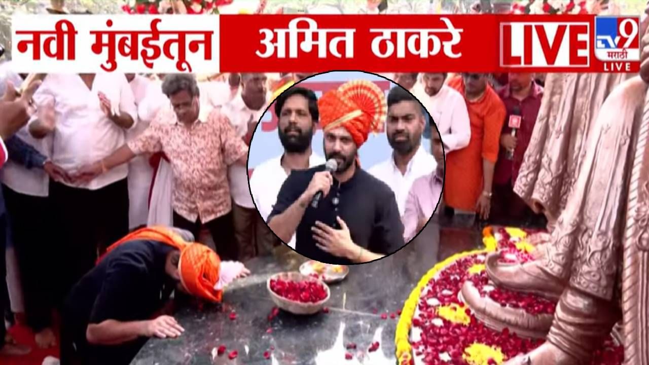 Amit Thackeray : अमित ठाकरे थेट नेरूळ पोलीस ठाण्यात अन् स्वीकारली नोटीस; नेमकं प्रकरण काय ...