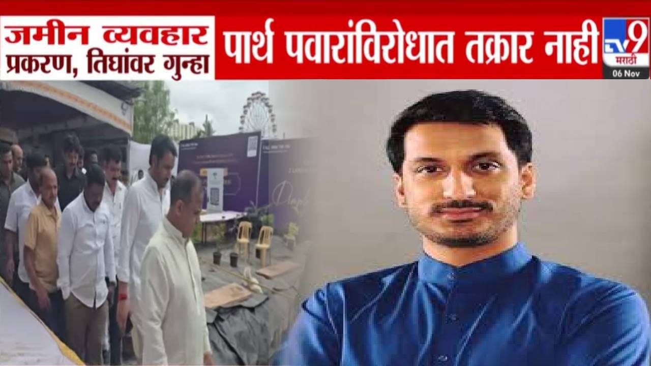 Parth Pawar Land Deal : जमीन व्यवहार प्रकरण, तिघांवर मुद्रांक शुल्क ...