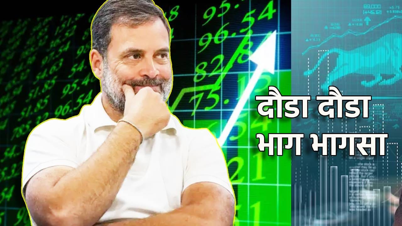 Share Market : राहुल गांधीच्या आवडत्या शेअरची, बाजारात डरकाळी; एकाच ...