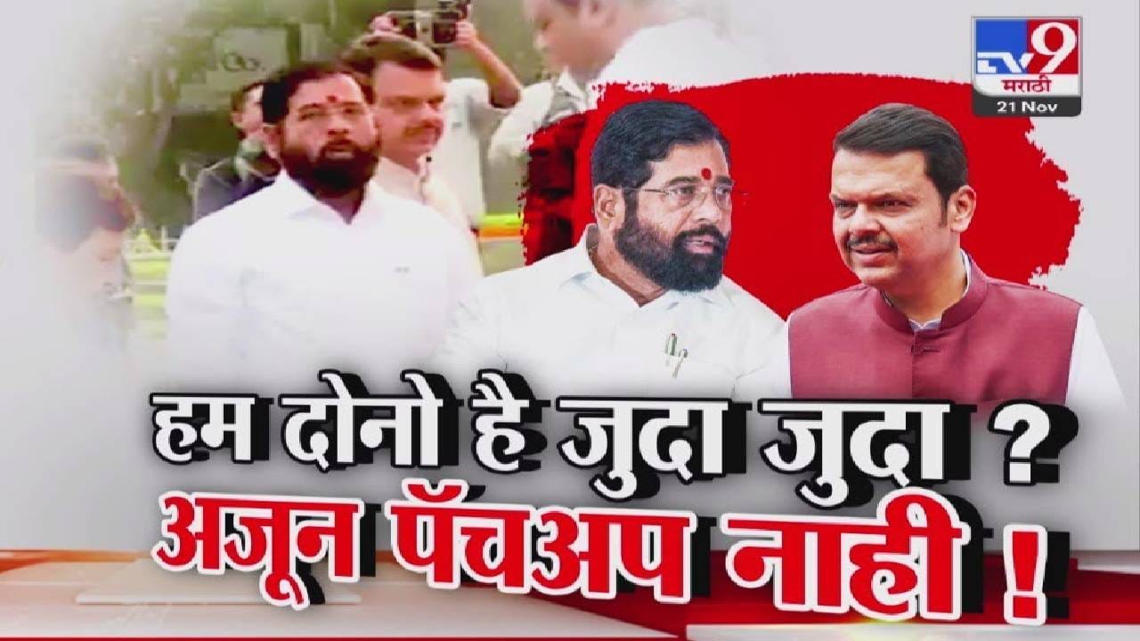 Fadnavis-Shinde Rift Deepens: हम दोनो हैं जुदा जुदा? अजून पॅचअप नाहीच ...