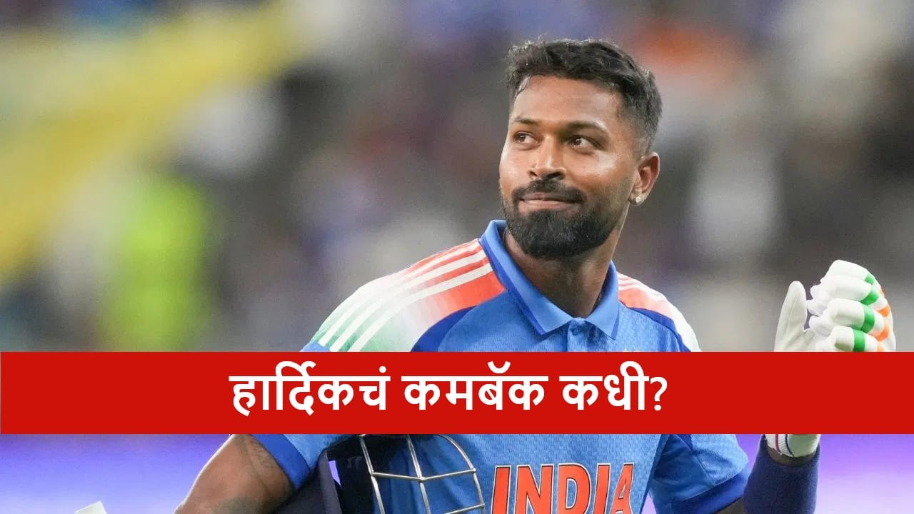 Hardik Pandya टीम इंडियासाठी केव्हा खेळणार? ऑलराउंडर कमबॅकआधी या ...