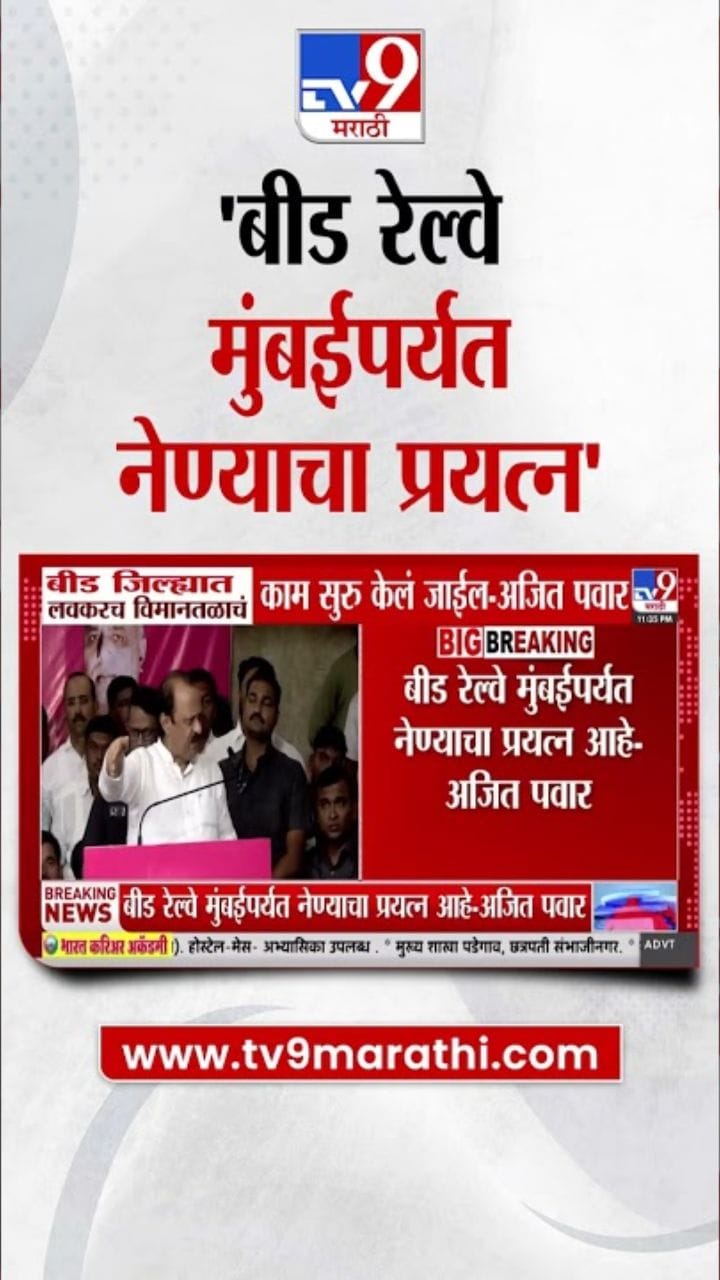 अजित पवारांकडून बीड रेल्वे मुंबईला जोडण्याची घोषणा ajit pawar announces ...