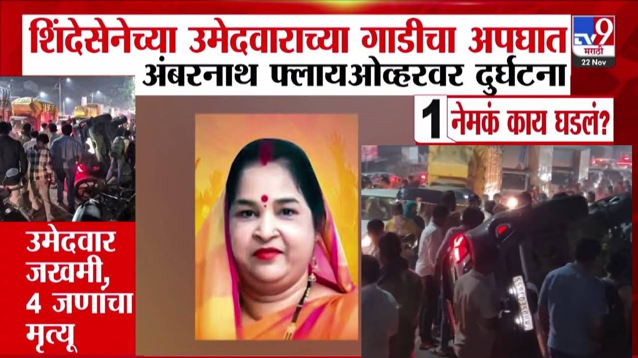 Ambernath Accident : शिंदेंच्या उमेदवाराच्या कारचा अपघात, 4 मृत्यू; सभेसाठी जाताना अंबरनाथ ...