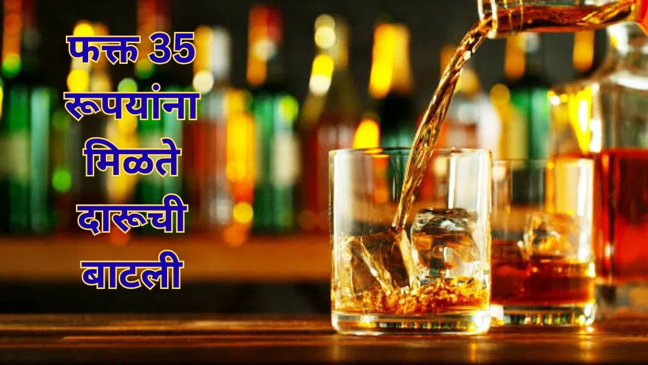 'या' ठिकाणी मिळते जगातील सर्वात स्वस्त दारू, किंमत फक्त 35 रुपये ...