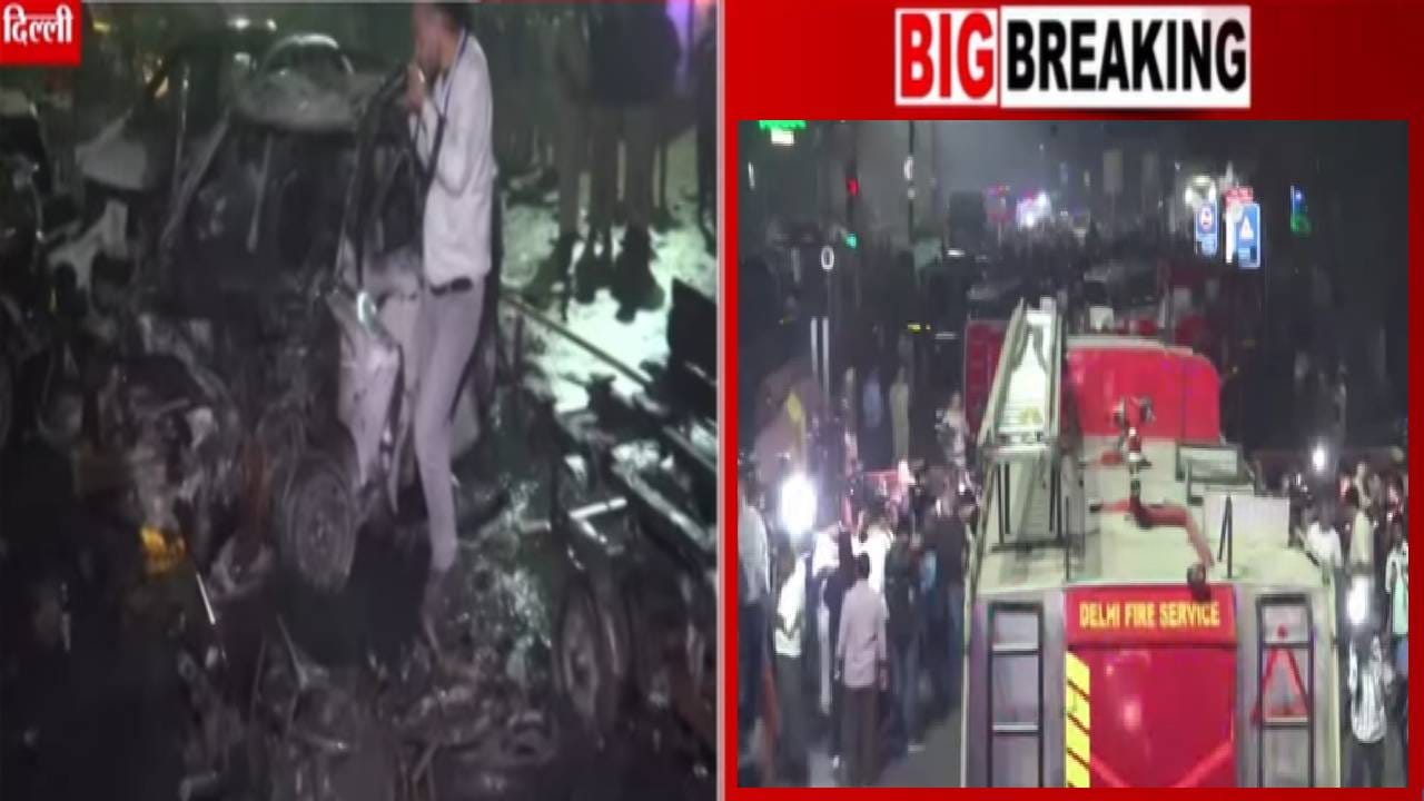 Delhi Lal Quila Blast : लाल किल्ल्याजवळ कारमध्ये स्फोट नाही तर दहशतवादी ...