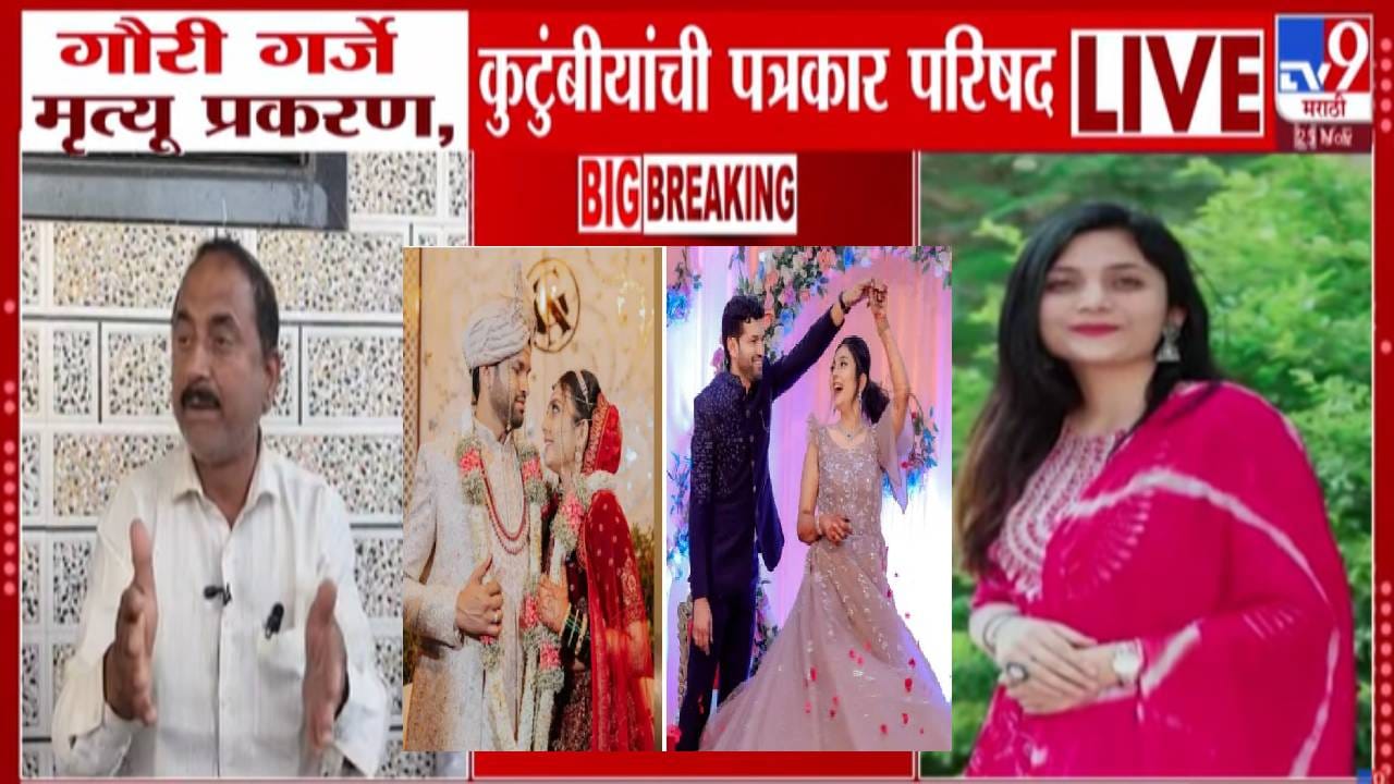 Gauri Garje Case : तिच्या मानेवर खुणा.. ती आत्महत्या करूच शकत नाही ...