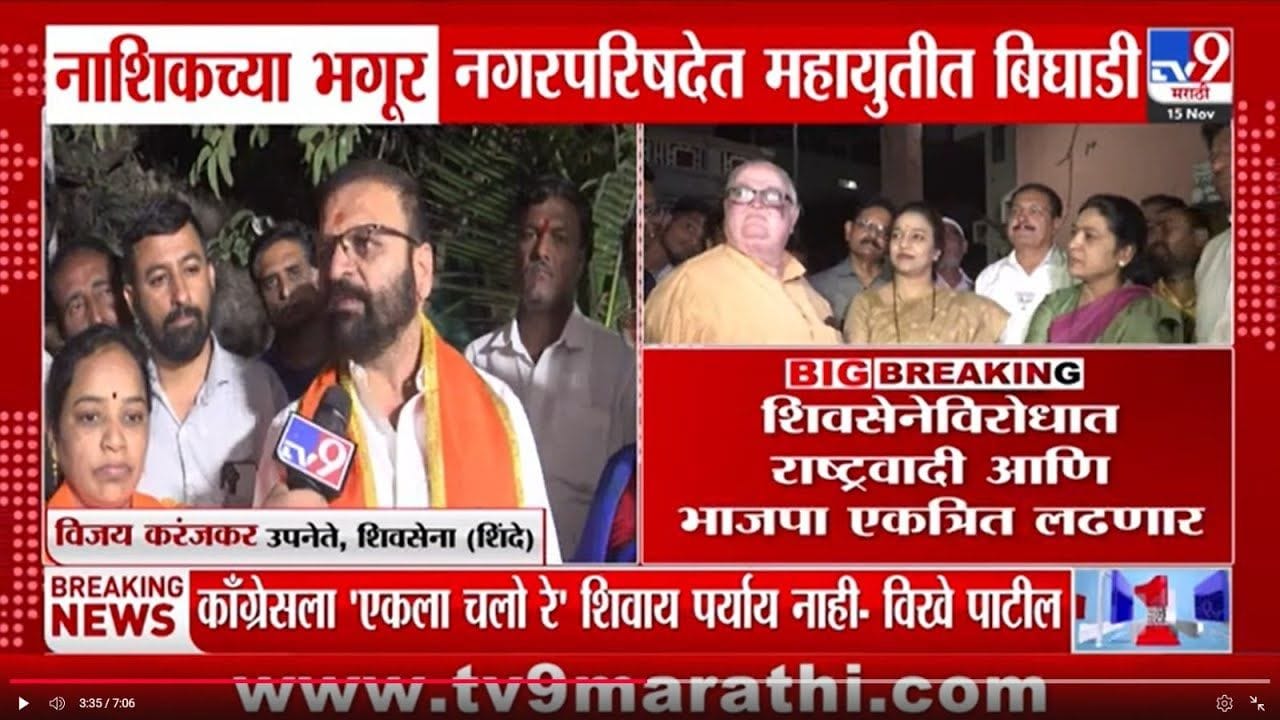 भगूर नगरपरिषदेत महायुतीच्या बिघाडी! - Marathi News | Maharashtra ...