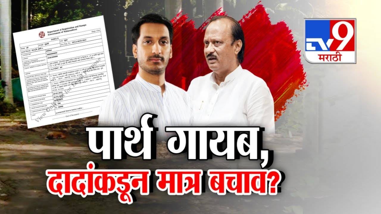 Parth Pawar Land Deal : 'त्या' गंभीर आरोपांनंतर पार्थ पवार गायब, अजित ...