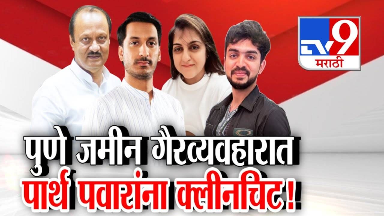 Parth Pawar Land Deal : पुणे जमीन गैरव्यवहारात पार्थ पवारांना क्लीनचिट ...