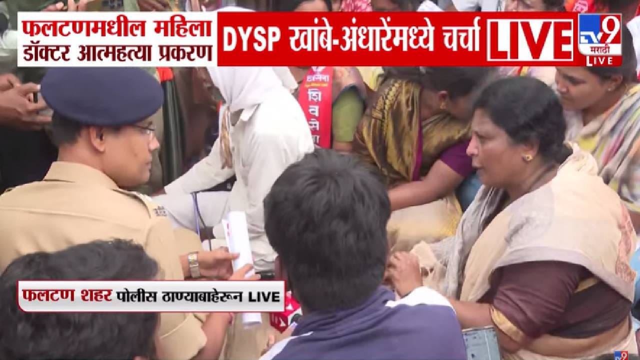 Phaltan Doctor Case : ...काय करायचं याचं? फलटणमध्ये अंधारे आक्रमक, DYSP ...