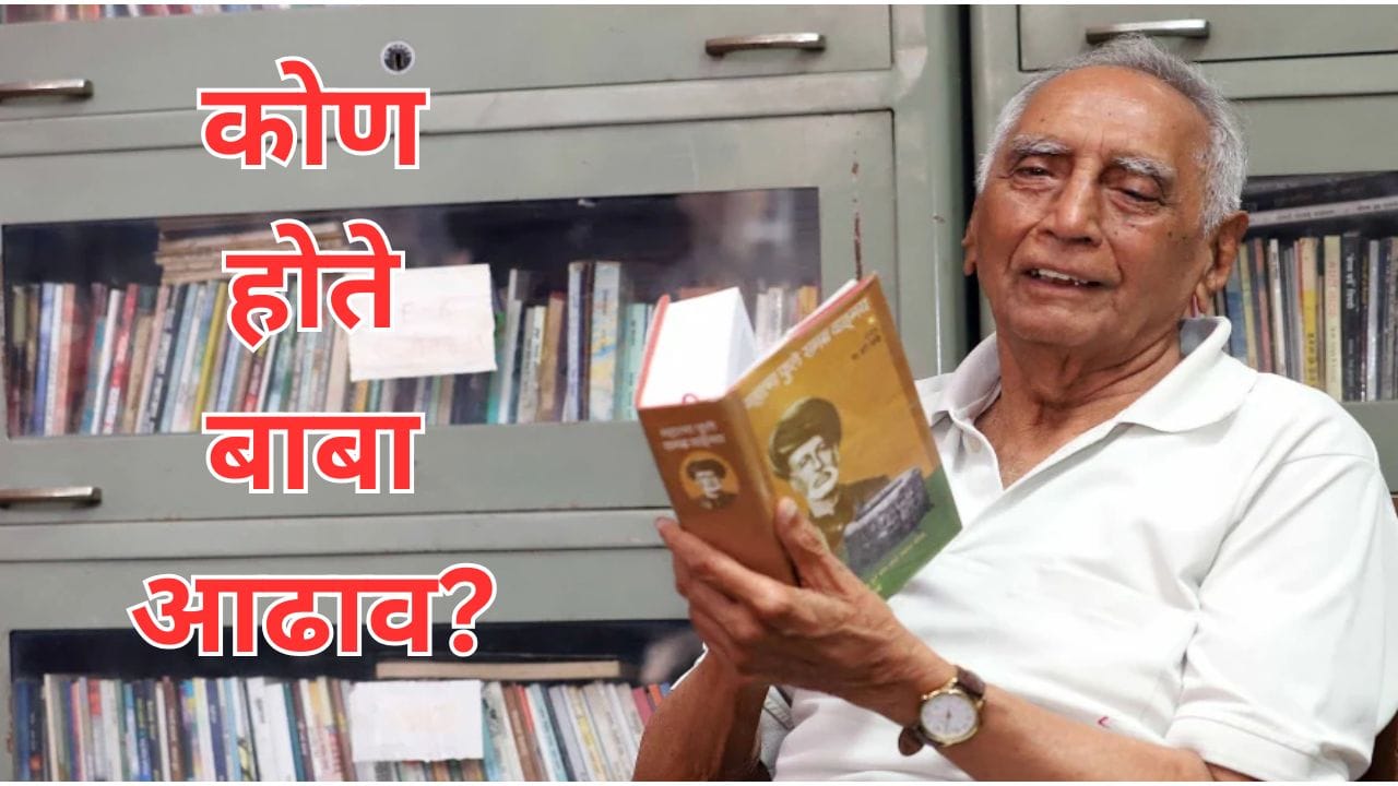 Baba Adhav : एक गाव एक पाणवठ्याचा राखणदार गेला... कोण होते बाबा आढाव ...