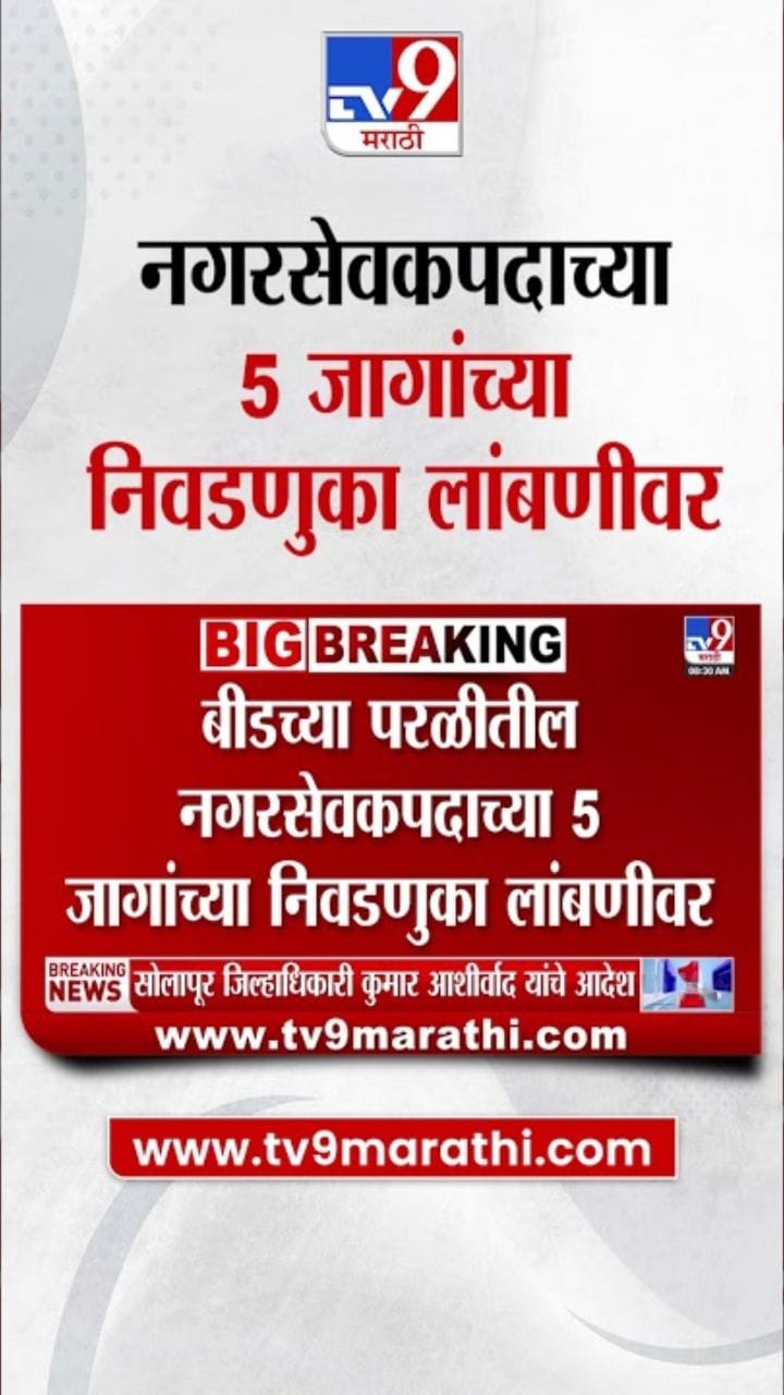 परळीतील ५ नगरसेवकपदांच्या निवडणुका लांबणीवर! काय आहेत नवीन तारखा? parli ...